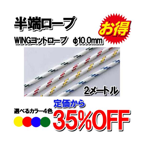 ディンギー・クルーザーのジブシート、メインシート、コントロールロープ、スパンカのコントロールロープ。クルーザーのハリヤードロープ（ワイヤーとスプライスしたハリヤード）などにお勧めのロープです。【メーカー】・ウイングロープ【材質】・外皮：ポリ...