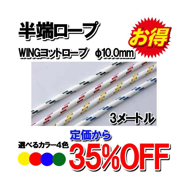 ディンギー・クルーザーのジブシート、メインシート、コントロールロープ、スパンカのコントロールロープ。クルーザーのハリヤードロープ（ワイヤーとスプライスしたハリヤード）などにお勧めのロープです。【メーカー】・ウイングロープ【材質】・外皮：ポリ...