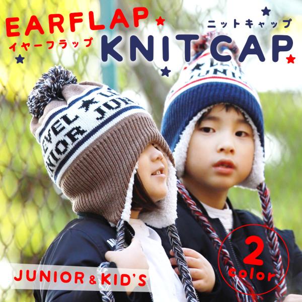 耳あて付きインナーボアニットキャップです。裏地にボアフリースを使っており、暖かくご使用いただけます。普段使いはもちろん、雪遊びやスキーにもおすすめです。カラー：BROWN、NAVY サイズ：KID`S FREE SIZE(頭回り50cm〜5...