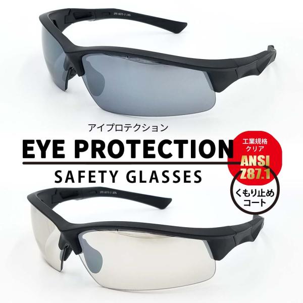 EYE PROTECTION（セーフティーグラス）・防塵・防風・花粉対策に 眼をしっかりガードする保護グラス・くもり止めコーティングを施したレンズを採用・有害な紫外線を99.9%カット！・ソフトケース付サイズ：UNISEX FREE（男女兼...