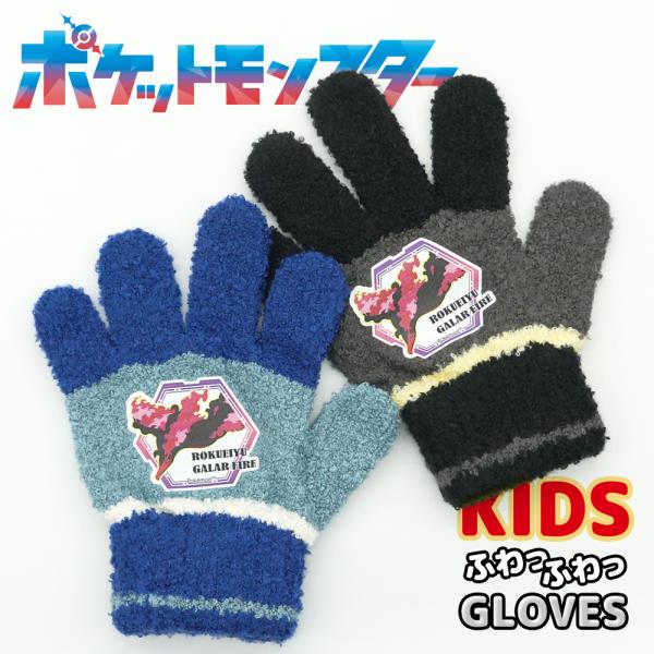 ポケットモンスターカンムリ雪原に出現する渡り鳥ガラルのすがたのじゃあくポケモン ファイヤー キッズフリーサイズ のびのび手袋です。ふわもこ素材が肌ざわり良くお使いいただけます。伸縮性の良い素材で、幅広いサイズに対応し、長くお使いいただけます...