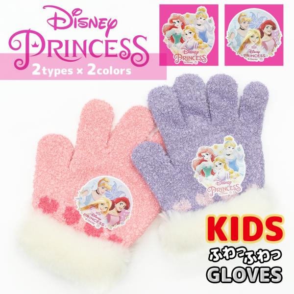 ディズニー プリンセス　キッズのびのび手袋です。ふわもこ素材が肌ざわり良くお使いいただけます。手元にある白いファーと、ハートのモチーフとの組み合わせがかわいさアップ。伸縮性の良い素材で、幅広いサイズに対応し、長くお使いいただけます。カラー：...