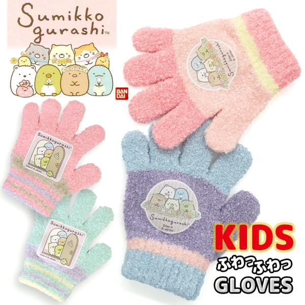 Sumikkogurashiのキッズのびのび手袋です。・すみっこにいるとなぜか“おちつく”５キャラ“・ふわもこ素材が肌ざわり良くお使いいただけます。・伸縮性の良い素材で、幅広いサイズに対応し、長くお使いいただけます。カラー：サーモンピンク、...