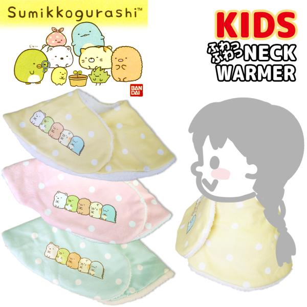 Sumikkogurashi のフリースネックウォーマーです。ドットにまぎれて、じっとしている５キャラがカワイサ倍増！フリース生地に裏地のボアで、暖かさ抜群。マジックテープでつけるので、着脱も簡単。カラー：PINK、MINT GREEN、Y...