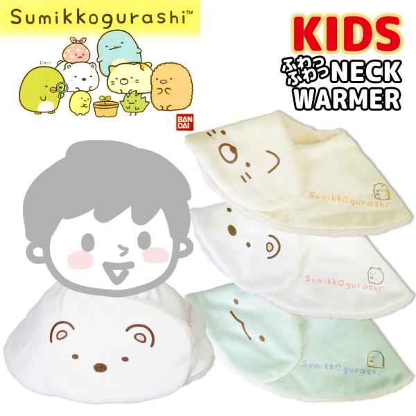 Sumikkogurashi のフリースネックウォーマーです。選べる３キャラの顔が正面に。左肩に顔の正体が。フリース生地に裏地のボアで、暖かさ抜群。マジックテープでつけるので、着脱も簡単。カラー：ねこ（cream）、しろくま（white）、...