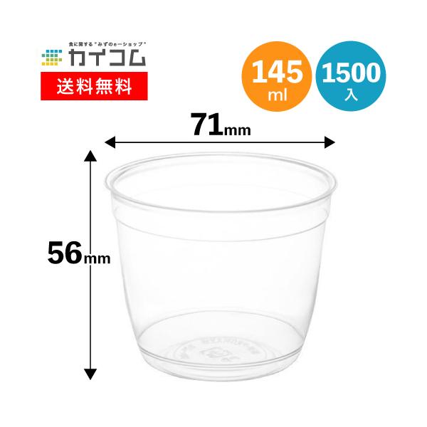 サイズ(直径φ×高さ)：φ71×56H(mm)容量(満杯容量)：145ml材質：PP(ポリプロピレン)色：透明原産国：日本メーカー：RP東プラ株式会社メーカー型番：DIP-145備考：・底径44mm ※フタ別売り(フタ→197655・034...