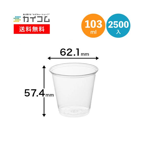 サイズ(直径φ×高さ)：φ62.1×57.4H(mm)容量(満杯容量)：103ml材質：PET色：透明原産国：日本メーカー：東罐興業株式会社メーカー型番：CP61-100ST ムジ　32-658-150 備考：・底径39mm  ・対応フタ無...