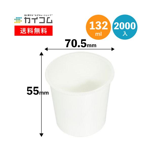 サイズ(直径φ×高さ×底径)：φ70.3×55mm容量(満杯容量)：132ml材質：-カラー：白原産国：日本メーカー：東罐興業株式会社メーカー型番：PC-100F ムジ 両面PE 31-302-051備考：※フタ別売り(フタ→03882）ア...