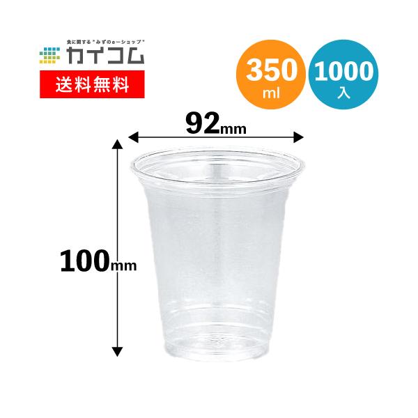 サイズ(直径φ×高さ)：Φ92×100mm容量(満杯容量)：350ml材質：PET色：透明原産国：台湾メーカー：日本ストローメーカー型番：-備考：※フタ別売り(フタ→187876・187877・192793・199755)プラスチックカップ...