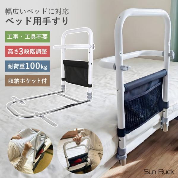 ベッドサイドで徹底サポート起き上がり、立ち上がり使い方様々！ベッド用手すり起き上がり手すり立ち座り手すりベッドガードとしても高さ3段階調節可能49〜56cm(3cmピッチ)かんたん高さ調節ボルトを挿し込んで好きな高さに固定するだけ！便利なサ...