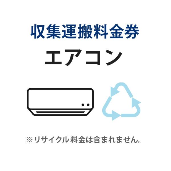 家電リサイクル引取サービス新しく買いそろえるのと同時に、今まで使っていたものをリサイクル。お宅に直接回収を行いますので、持っていく手間もかかりません。リサイクル引取の流れ（1）当ページより収集運搬料金券をご購入ください。（2）リサイクル回収...