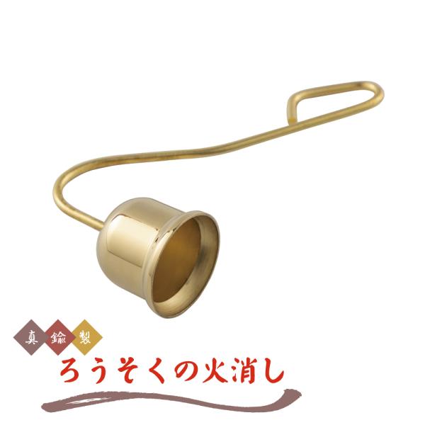【発売日：2020年11月05日】ろうそくの火消し素材：銅(真鍮)サイズ：かぶせ：直径30mm持ち手：60mm※関連ワード：仏具 仏具用品 小物 ミニ モダン コンパクト おしゃれ かわいい 和モダン 6具足 仏具セット ペット仏具 花立 ...