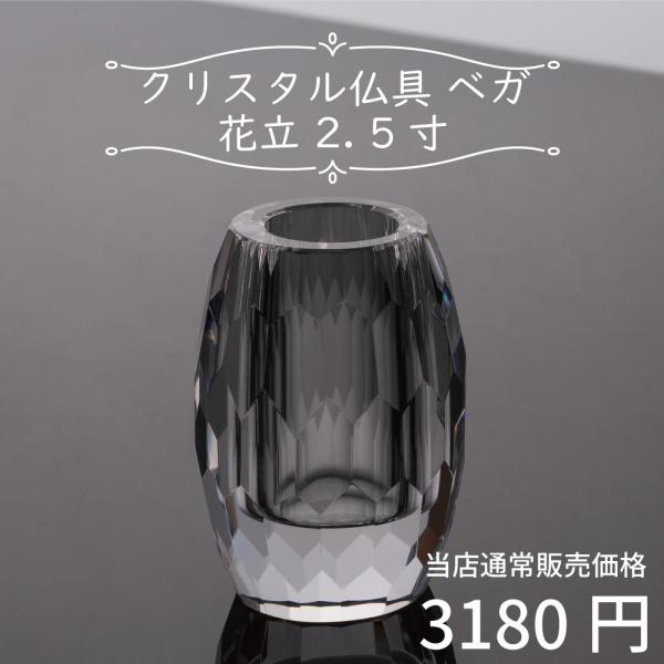 【発売日：2021年08月02日】クリスタル仏具花立どのような御仏壇にも合うモダンクリスタル仏具です。モダン仏壇・現代仏壇をお持ちの方にお勧めです。人気の多面カットのベガのデザインを踏襲し、光が美しく反射し多様な表情を楽しめる花立です。最も...