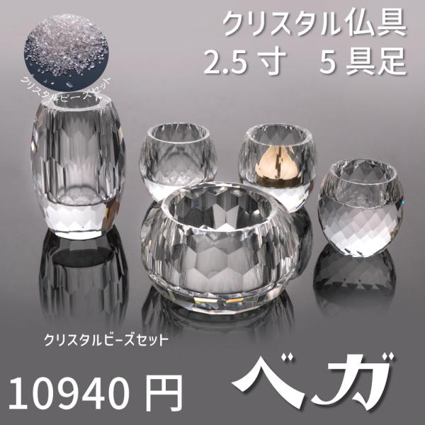 クリスタル仏具セット ベガ 2.5寸500gビーズセット素材：K9クリスタルガラスサイズ：香炉：外径90mm(内径55mm)x高さ50mm花立：外径55mm(内径28mm)x高さ90mm蝋燭立て：外径50mm(内径35mm)x高さ47mm茶...