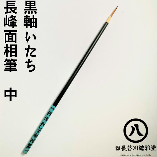 穂の直径1.5mm径、穂の長さ15mmの長峰面相筆です。穂先を長くすることで、墨や絵の具を多く含むことができ、細く長い線を描くのに適した筆です。また、希少な鼬(いたち)の毛で出来ておりコシがあるので、細かい部分を描くのに向いています。書道細...
