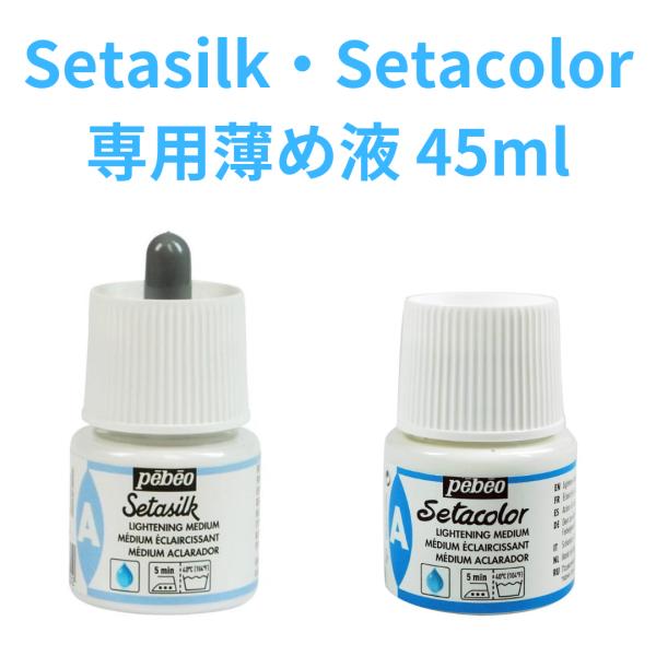 SetasilkやSetacolor用の薄め液となります。Setacolor、Setasilkいずれにも使用できますが、以下のような違いがあります。・Setacolor Lightening MEDIUM：本来Setacolor用の薄め液で...