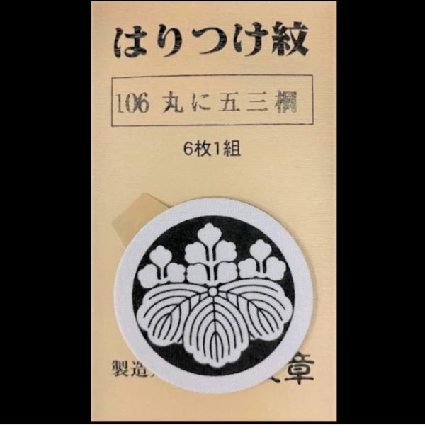 男性の黒紋付の家紋を自分の家の紋に変えるための商品となります。紋付に違和感なく貼り付けられます。七五三や、結婚式の貸衣装や、その他小物にいかがでしょうか。ポリエステル製のシール、６枚組となっております。(紋付1着分)サイズは、一般的な紋付の...