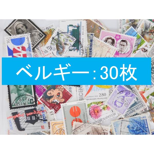【発売日：2020年05月20日】○海外切手 外国切手　ベルギー　 30枚　使用済切手　使用済み切手になりますので、綺麗な状態でないものも含まれます　なるべく取り除くようにしてはいますが、取り切れない場合にはご容赦願います。　※わずかに日本...