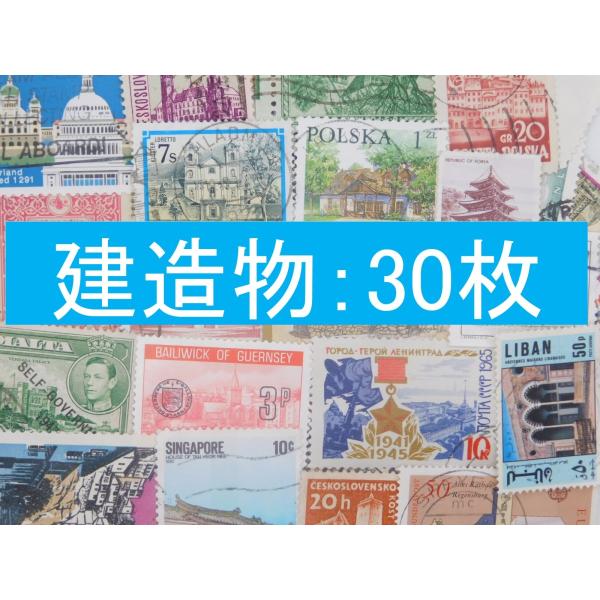 【発売日：2021年08月15日】○海外切手 外国切手　テーマ　建造物 30枚　使用済切手・世界中の切手から「建造物」の切手を選別しました　ヨーロッパの切手が多めです　使用済み切手になりますので、綺麗な状態でないものも含まれます　なるべく取...