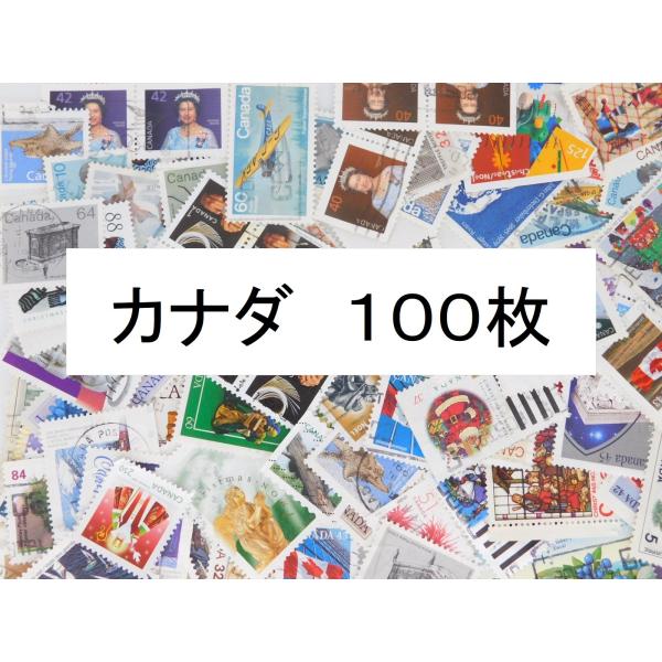 【発売日：2020年05月20日】○海外切手 海外切手　カナダ　１00枚　中型・大型中心　使用済切手・大・中型サイズを中心・切手はすべて使用済みです・掲載写真は在庫の切手を撮影したものです。　お手元に届く商品はまったく同じではありませんが似...