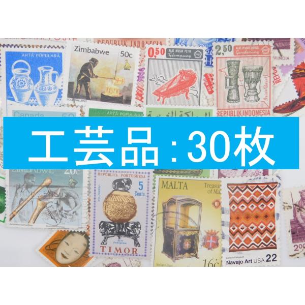 【発売日：2021年08月15日】○海外切手 外国切手　テーマ　工芸品  30枚　使用済切手・世界中の切手から「工芸品 」の切手を選別しました　ヨーロッパの切手が多めです　使用済み切手になりますので、綺麗な状態でないものも含まれます　なるべ...