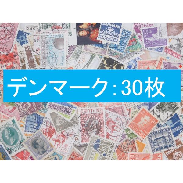 【発売日：2020年05月20日】○海外切手 外国切手　デンマーク　 30枚　使用済切手　使用済み切手になりますので、綺麗な状態でないものも含まれます　なるべく取り除くようにしてはいますが、取り切れない場合にはご容赦願います。　※わずかに日...