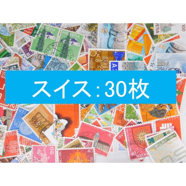 【発売日：2020年05月20日】○海外切手 外国切手　スイス　 30枚　使用済切手　使用済み切手になりますので、綺麗な状態でないものも含まれます　なるべく取り除くようにしてはいますが、取り切れない場合にはご容赦願います。　※わずかに日本の...