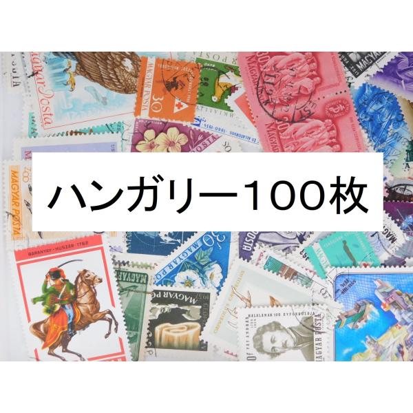 【発売日：2020年05月20日】○海外切手 海外切手　ハンガリー　１00枚　中型・大型中心　使用済切手・大・中型サイズを中心・切手はすべて使用済みです・掲載写真は在庫の切手を撮影したものです。　お手元に届く商品はまったく同じではありません...