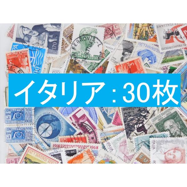 【発売日：2020年05月20日】○海外切手 海外切手　イタリア　30枚　使用済切手・切手はすべて使用済みです・掲載写真は在庫の切手を撮影したものです。　お手元に届く商品はまったく同じではありませんが似通ったものをお渡しできます。 　海外の...