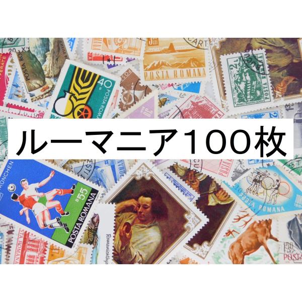 【発売日：2020年05月20日】○海外切手 海外切手　ルーマニア　１00枚　中型・大型中心　使用済切手・大・中型サイズを中心・切手はすべて使用済みです・掲載写真は在庫の切手を撮影したものです。　お手元に届く商品はまったく同じではありません...
