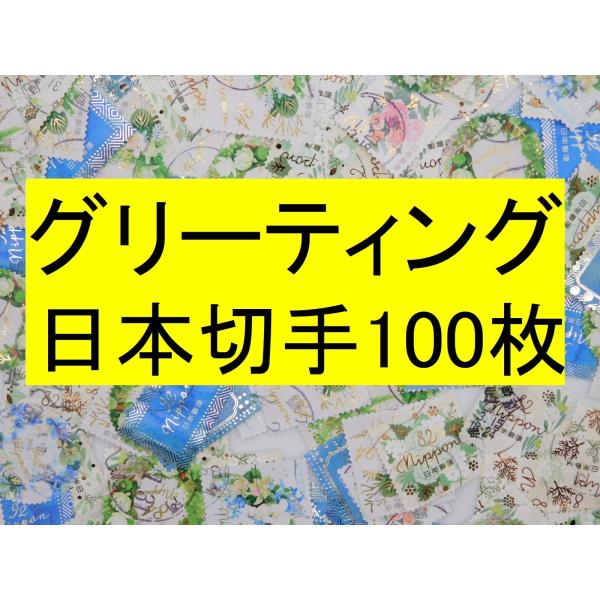 【発売日：2021年08月15日】○日本切手　テーマ別　グリーティング 100枚　使用済切手・日本の切手から「グリーティング」の切手を選別しました　使用済み切手になりますので、綺麗な状態でないものも含まれます　なるべく取り除くようにしてはい...