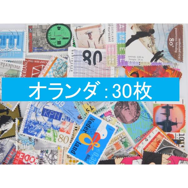 【発売日：2020年05月20日】○海外切手 海外切手　オランダ　30枚　　使用済切手・切手はすべて使用済みです・掲載写真は在庫の切手を撮影したものです。　お手元に届く商品はまったく同じではありませんが似通ったものをお渡しできます。 　海外...