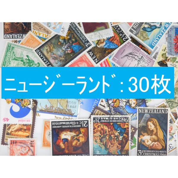 【発売日：2020年05月20日】○海外切手 外国切手　ニュージーランド 30枚　使用済切手　使用済み切手になりますので、綺麗な状態でないものも含まれます　なるべく取り除くようにしてはいますが、取り切れない場合にはご容赦願います。　※わずか...
