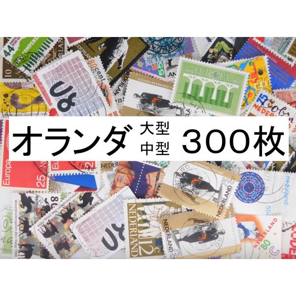 【発売日：2020年05月20日】○海外切手 海外切手　オランダ　300枚　中型・大型中心　使用済切手・大・中型サイズを中心・切手はすべて使用済みです・掲載写真は在庫の切手を撮影したものです。　お手元に届く商品はまったく同じではありませんが...