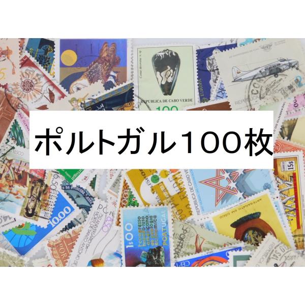 【発売日：2020年05月20日】○海外切手 海外切手　ポルトガル　100枚　使用済切手・中型サイズが中心です。・切手はすべて使用済みです・掲載写真は在庫の切手を撮影したものです。　お手元に届く商品はまったく同じではありませんが似通ったもの...