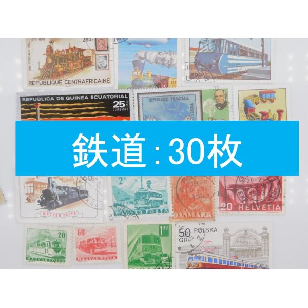 【発売日：2021年08月15日】○海外切手 外国切手　テーマ　鉄道   30枚　使用済切手・世界中の切手から「鉄道」の切手を選別しました　ヨーロッパの切手が多めです　使用済み切手になりますので、綺麗な状態でないものも含まれます　なるべく取...