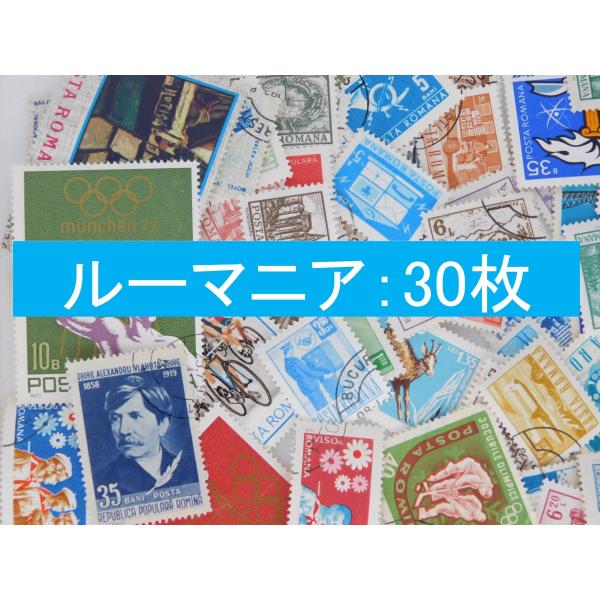 【発売日：2020年05月20日】○海外切手 海外切手　ルーマニア　30枚　使用済切手・切手はすべて使用済みです・掲載写真は在庫の切手を撮影したものです。　お手元に届く商品はまったく同じではありませんが似通ったものをお渡しできます。 　海外...