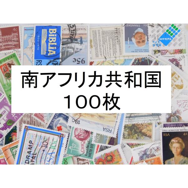 【発売日：2020年05月20日】○海外切手 海外切手　南アフリカ共和国　１00枚　中型・大型中心　使用済切手・大・中型サイズを中心・切手はすべて使用済みです・掲載写真は在庫の切手を撮影したものです。　お手元に届く商品はまったく同じではあり...