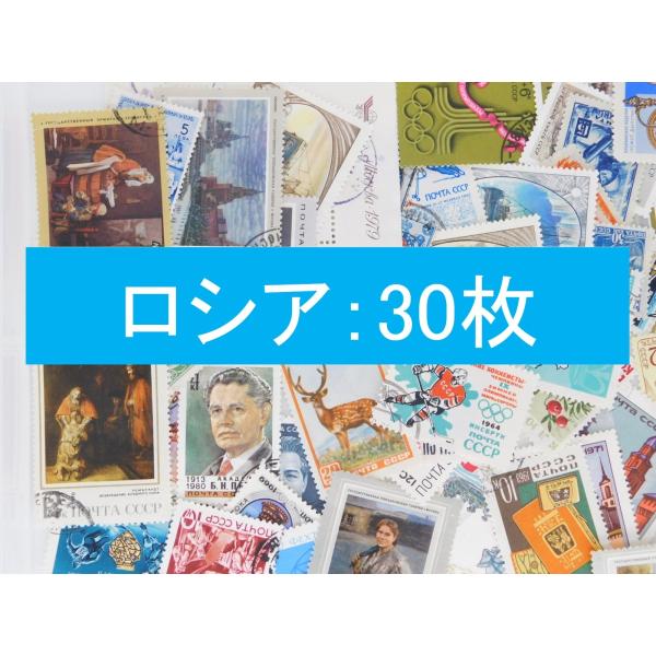 【発売日：2020年05月20日】○海外切手 外国切手　ロシア 30枚　使用済切手　使用済み切手になりますので、綺麗な状態でないものも含まれます　なるべく取り除くようにしてはいますが、取り切れない場合にはご容赦願います。　※わずかに日本の切...