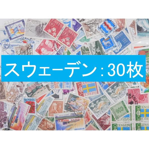 【発売日：2020年05月20日】○海外切手 外国切手　スウェーデン　 30枚　使用済切手　使用済み切手になりますので、綺麗な状態でないものも含まれます　なるべく取り除くようにしてはいますが、取り切れない場合にはご容赦願います。　※わずかに...