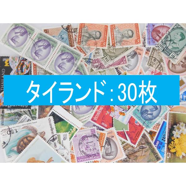 【発売日：2020年05月20日】○海外切手 外国切手　タイランド　 30枚　使用済切手　使用済み切手になりますので、綺麗な状態でないものも含まれます　なるべく取り除くようにしてはいますが、取り切れない場合にはご容赦願います。　※わずかに日...