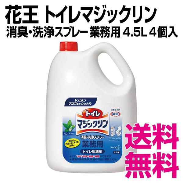 【トイレ用剤】花王プロシリーズ トイレマジックリン 消臭・洗浄スプレー つめかえ用 業務用 4.5L×4本【消臭ストロング】特長1．便器、便座はもちろん、手洗い場＊ゃ床＊の清掃までこれ1本で洗浄・除菌?消臭ができるクリ ーナーです ※天然大...