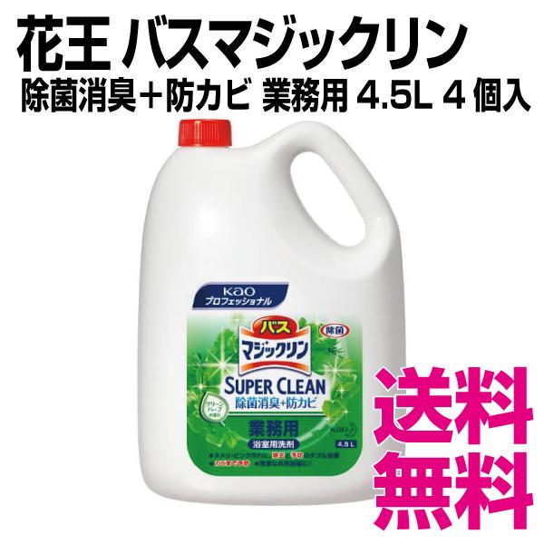 バスマジックリン　SUPER CLEAN グリーンハーブの香り 業務用商品除菌消臭・防カビ蒸気がこもりやすい共同浴場清掃におすすめ!・ヌメリ・ピンク汚れに、除去と予防のダブル効果・カビまで予防　　　　・こもったニオイもしっかり消臭・しつこい...