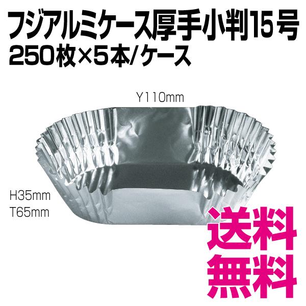 品番：413600商品名：フジアルミケース厚手 小判15号入り数：2500枚（250枚×5本）/ケースJAN：4942015041363商品説明お弁当、おかずカップ、フードケース、おかずケースなど様々な場面で役立ちます！合紙なし・両ツヤ・３...