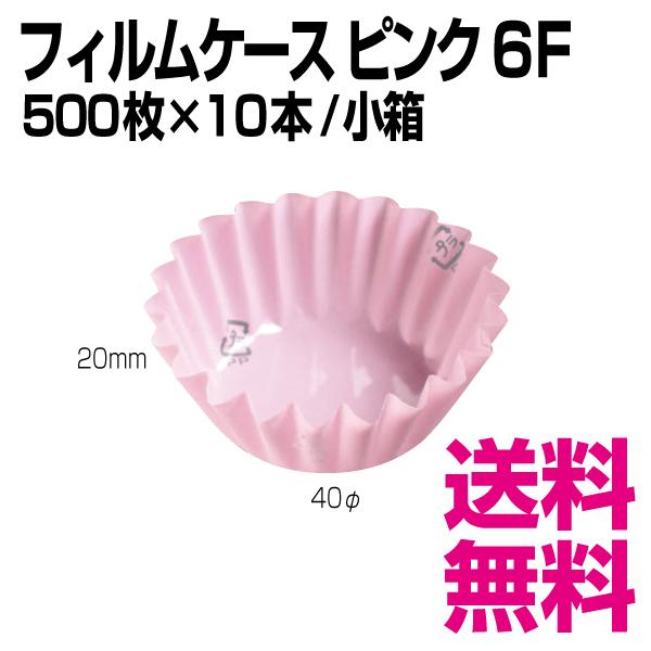 品番：420900商品名：フィルムケース ピンク6F入り数：5000枚（500枚×10本）/小箱材質：ポリプロピレン２層フィルム（２層フィルムの内側に印刷で衛生的）耐熱温度：180℃JAN：4942015042094商品説明お弁当、おかずカ...