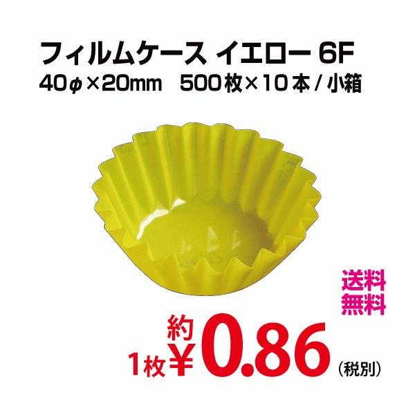品番：421000商品名：フィルムケース イエロー6F入り数：5000枚（500枚×10本）/小箱材質：ポリプロピレン２層フィルム（２層フィルムの内側に印刷で衛生的）耐熱温度：180℃JAN：4942015042100商品説明お弁当、おかず...