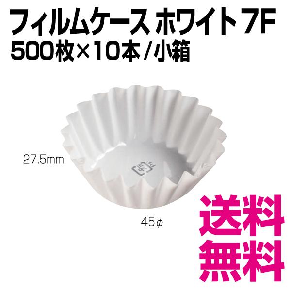 品番：421500商品名：フィルムケース ホワイト7F入り数：5000枚（500枚×10本）/小箱材質：ポリプロピレン２層フィルム（２層フィルムの内側に印刷で衛生的）耐熱温度：180℃JAN：4942015042155商品説明お弁当、おかず...