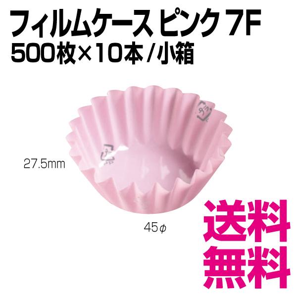 品番：421600商品名：フィルムケース ピンク7F入り数：5000枚（500枚×10本）/小箱材質：ポリプロピレン２層フィルム（２層フィルムの内側に印刷で衛生的）耐熱温度：180℃JAN：4942015042162商品説明お弁当、おかずカ...