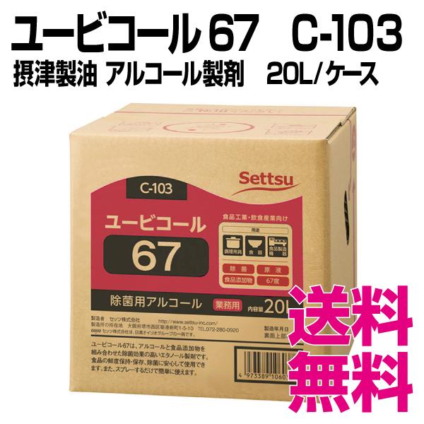 ユービコール67　20L（C-103）　摂津製油（セッツ）●食品添加物のアルコール製剤。●67度のアルコールで危険物に該当しません。●使用量の多いユーザー向け。１ケースで送料無料ただし、北海道、沖縄、離島は別途送料見積もり返品交換不可清潔　...