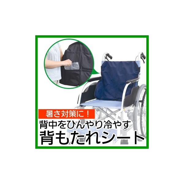 ひんやり背もたれシート 車いす用 no.4060は、ポケットに保冷剤を入れ、背中を冷やすシートです。 車椅子や背もたれのある椅子にご使用いただけます。冷感持続技術採用の保冷剤を入れ、背中を冷やします。【敬老の日】【ギフト】【プレゼント】【贈...